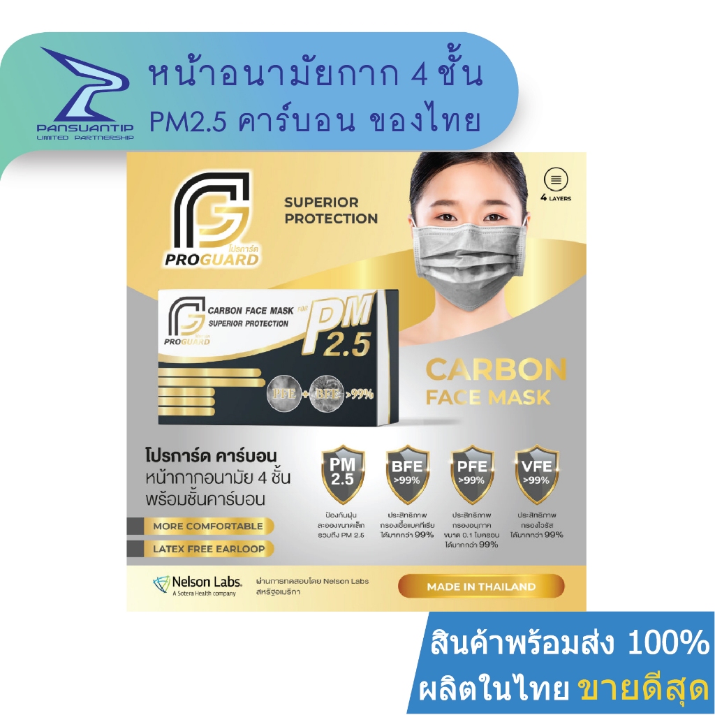 หน้ากาก 4ชั้น คาร์บอน PM2.5 Proguard-โปรการ์ด 50 ชิ้น อย. ผลิตไทย ฺBy ...