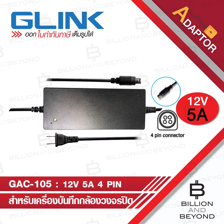 GLINK GAC-105 / GAC105 อแดปเตอร์ 12V 5A 4 PIN สำหรับเครื่องบันทึกกล้อง ...