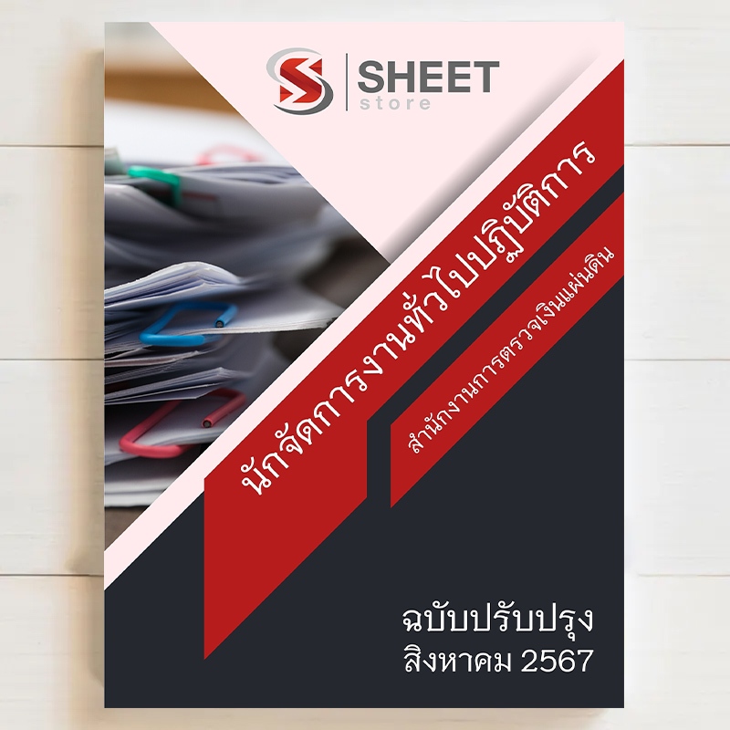 แนวข้อสอบ นักจัดการงานทั่วไปปฏิบัติการ สตง. สำนักงานการตรวจเงินแผ่นดิน [ส.ค.2567] - SHEET STORE ...