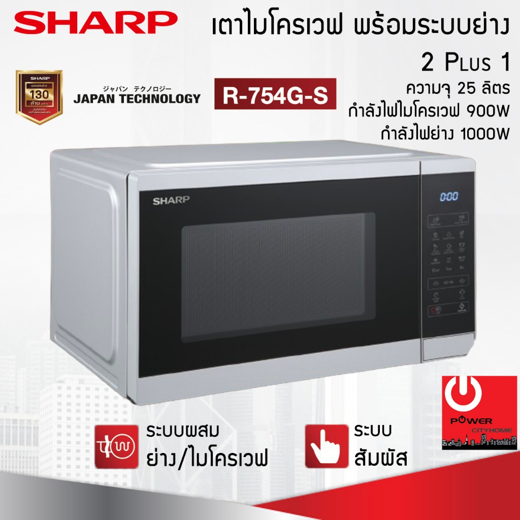ไมโครเวฟ ระบบอุ่น และย่าง Sharp รุ่น R-754G-S (25 ลิตร / 900 วัตต์) | Shopee Thailand