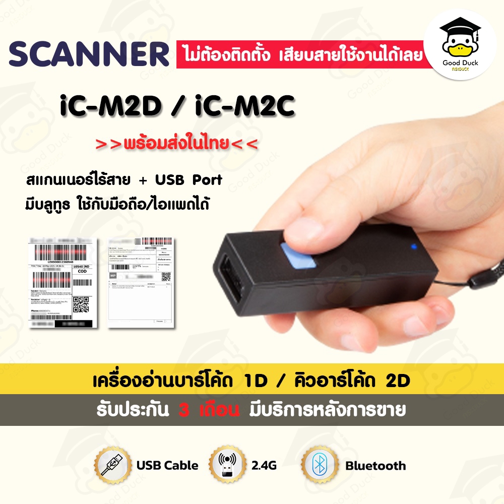 เครื่องอ่านบาร์โค้ด บลูทูธ รุ่น iC-M2D iC-M2C เครื่องยิงบาร์โค้ด สแกน2D/1D ไร้สาย Barcode QRcode ...