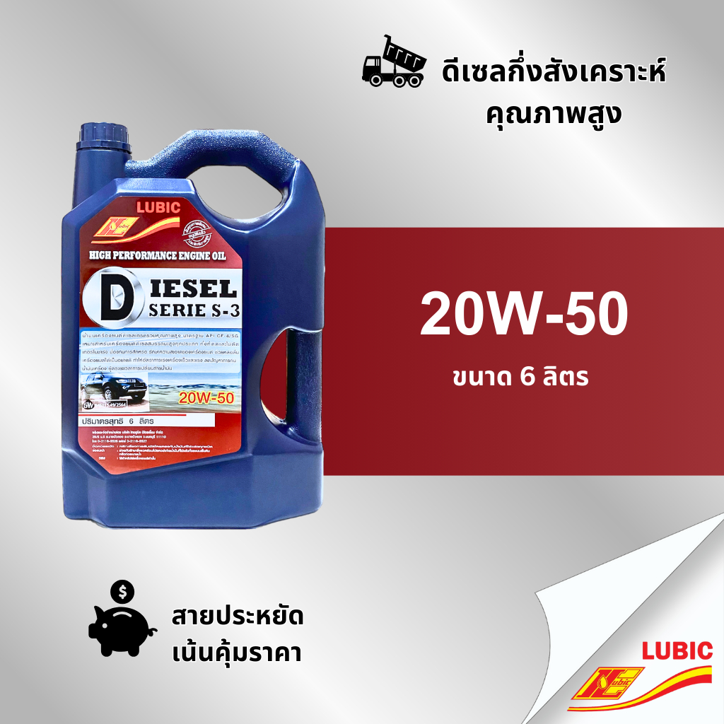 LUBIC DIESEL SERIE S3 น้ำมันเครื่องยนต์ดีเซลเกรดรวมคุณภาพสูง (20W-50 ...