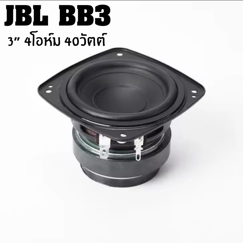 JBL BB3 ดอกกลาง 3 นิ้ว 4โอห์ม 40วัตต์ ลำโพงเสียงกลาง | Shopee Thailand