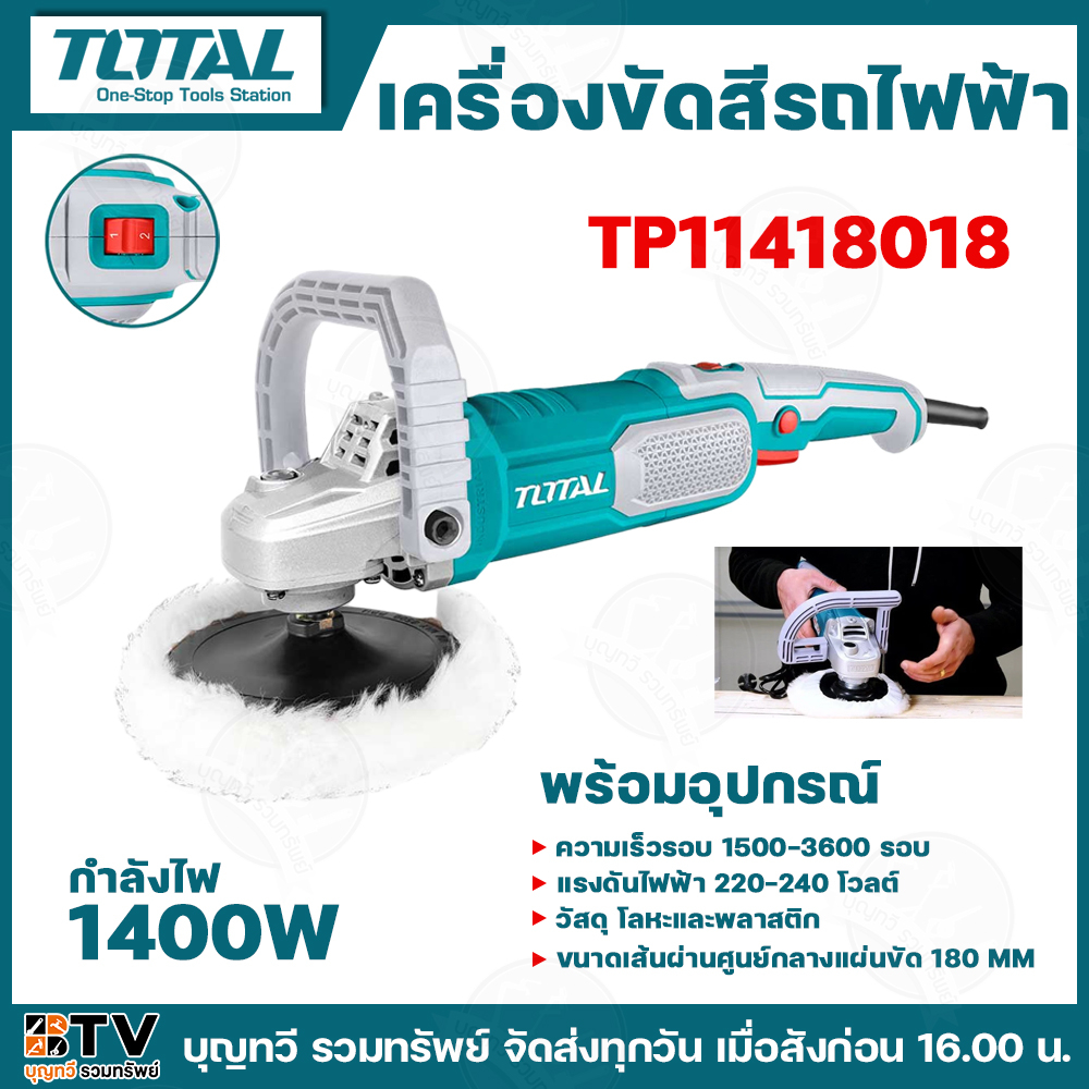 TOTAL เครื่องขัดสีรถไฟฟ้า รุ่นTP11418018 รุ่นงานหนักกำลังไฟ1400วัตต์ ...