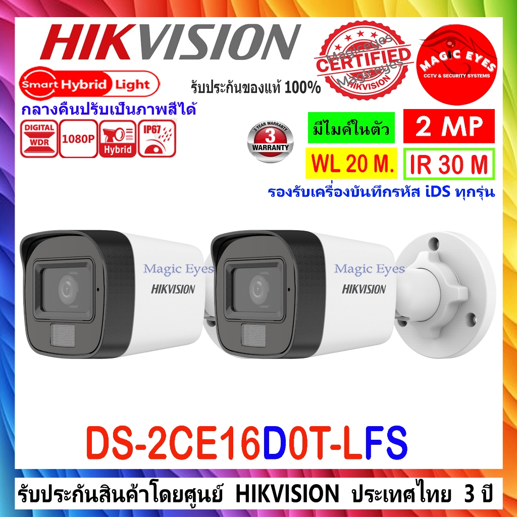 HIKVISION กล้องวงจรปิด ColorVu IR 2MP รุ่น DS-2CE16D0T-LFS 2.8mm หรือ 3.6mm (2ตัว) | Shopee Thailand