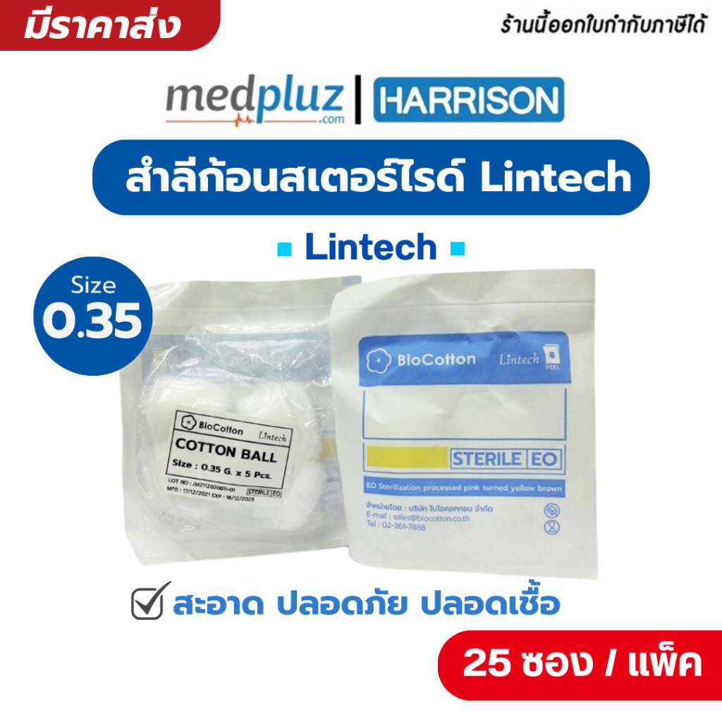 สำลีก้อนสเตอร์ไรด์ Lintech 0.35 ก. แพ็คละ 25 ซอง ซองละ 5 ก้อน สำลีก้อน สำลีทำแผล สำลีก้อนปลอด ...