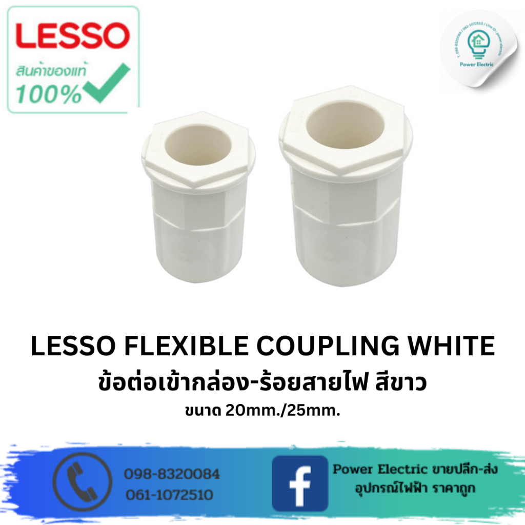 LESSO Flexible Coupling คอนเนคเตอร์ ข้อต่อเข้ากล่องพักสายไฟ ขนาด 20mm ...