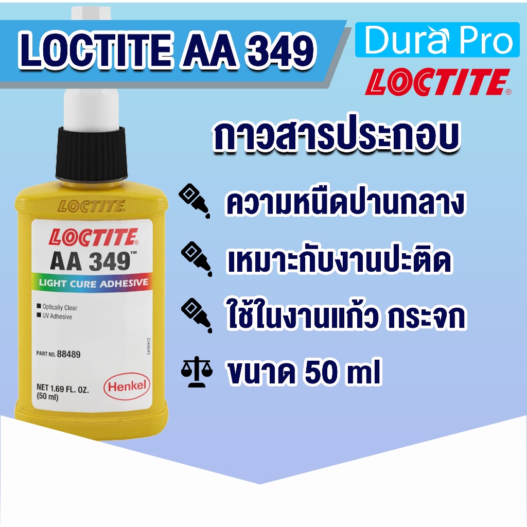 LOCTITE AA 349 IMPRUV OPT ( ล็อคไทท์ ) กาวสารประกอบชนิดเดียว 50 ml LOCTITE349 จัดจำหน่ายโดย Dura ...
