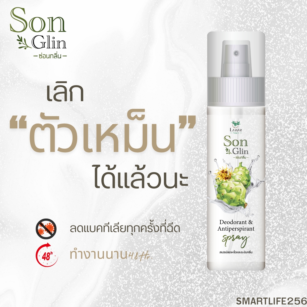 SonGlin by Laiyar สเปรย์ยับยั้งแบคทีเรีย ระงับกลิ่น รักแร้ 100Ml. ของ ...