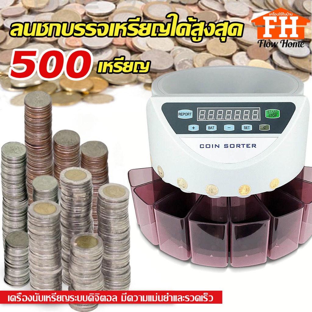 เครื่องนับเหรียญ เครื่องคัดแยกเหรียญ CoIn Counter/Coin Sorter ความเร็ว ...