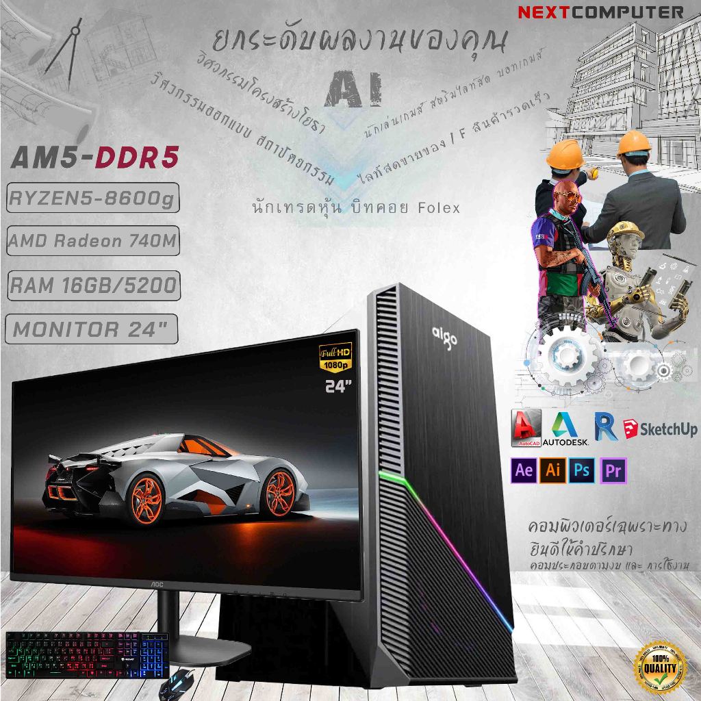Nextcomputer ครบชุดเล่นเกมส์ AM5 Ryzen5 8600G I MONITOR 24" I RAM 16GB ...