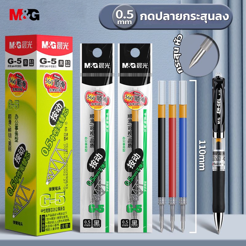 M&G G-5 ไส้ปากการีฟิล 0.5 มม เหมาะสำหรับการกดปากกาเป็นกลาง ไส้ปากการีฟิล หมึก 3 สีให้เลือก 1 ...