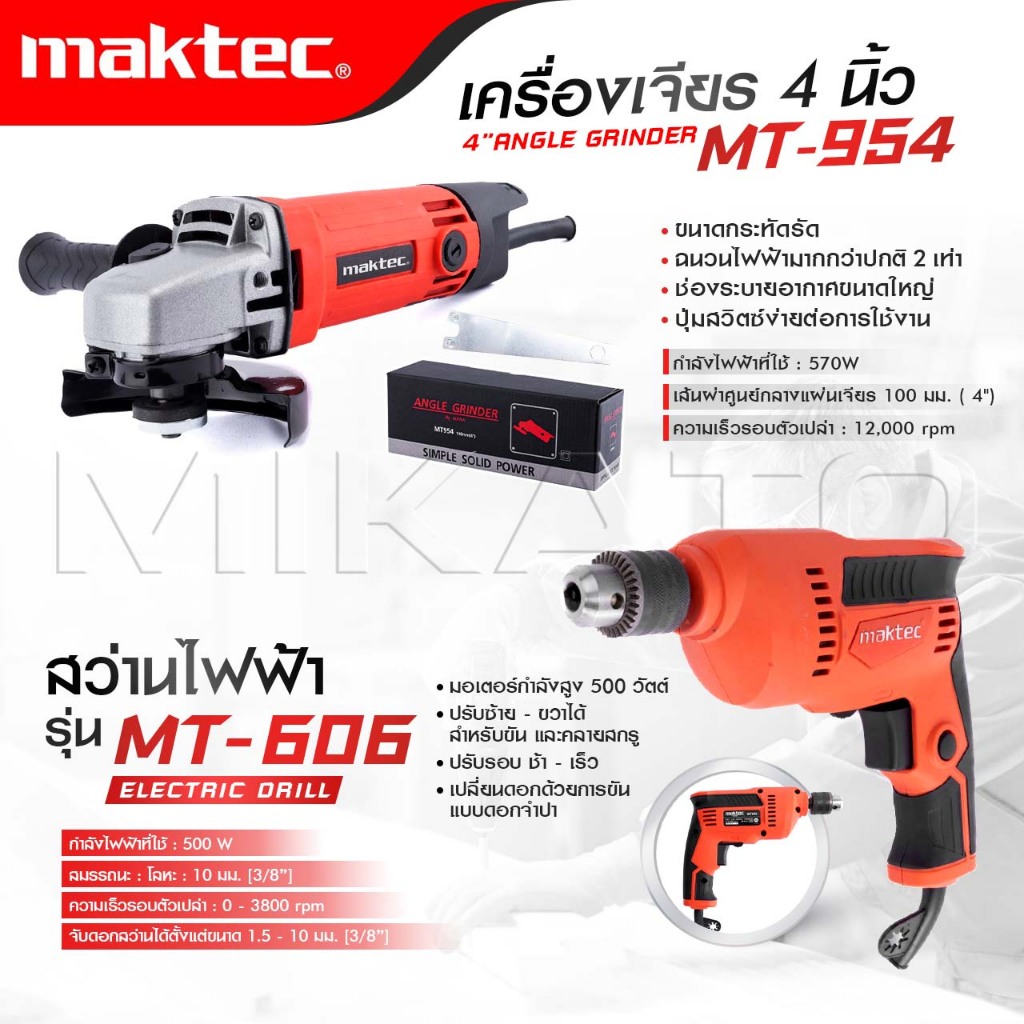 MAKTEC แพ็คคู่ เครื่องเจียร 4 นิ้ว รุ่น MT-954+สว่าน MT-606 -งานเทียบ เกรด AAA+ - ส่งจากไทย ...