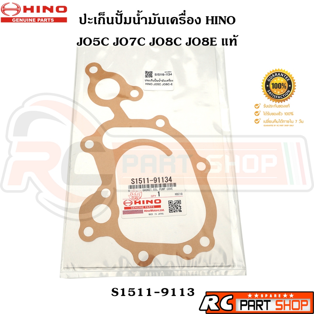[แท้เบิกห้าง]ปะเก็นปั้มน้ำมันเครื่อง HINO JO5C JO7C JO8C JO8E รหัส S1511-91134 | Shopee Thailand