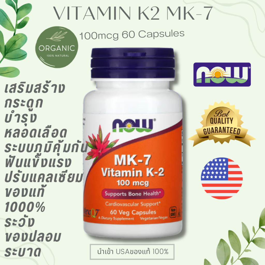 [ส่งด่วน] NOW Vitamin K2 วิตามินเคทู K-2 แบบ MenaQ7 (ดีที่สุดในK2) 50 ...