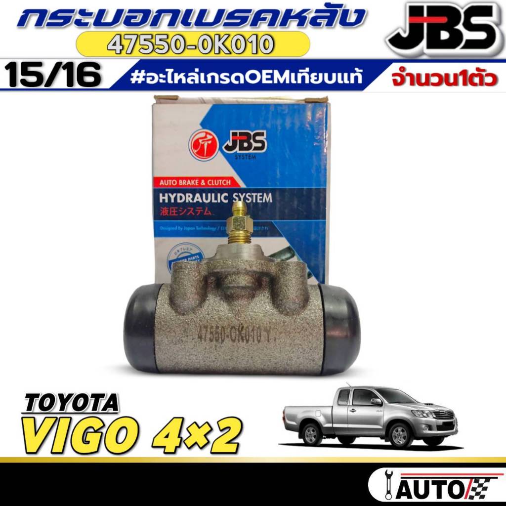 กระบอกเบรคหลัง 15/16 กระบอกเบรค TOYOTA VIGO 4x2 ยี่ห้อJBS รหัส 47550 ...