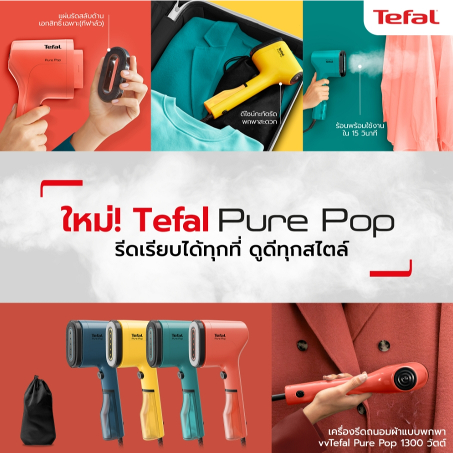 เครื่องรีดถนอมผ้าแบบพกพา Pure Pop TEFAL รุ่น DT2026E1,2022E1,2020E1 ...