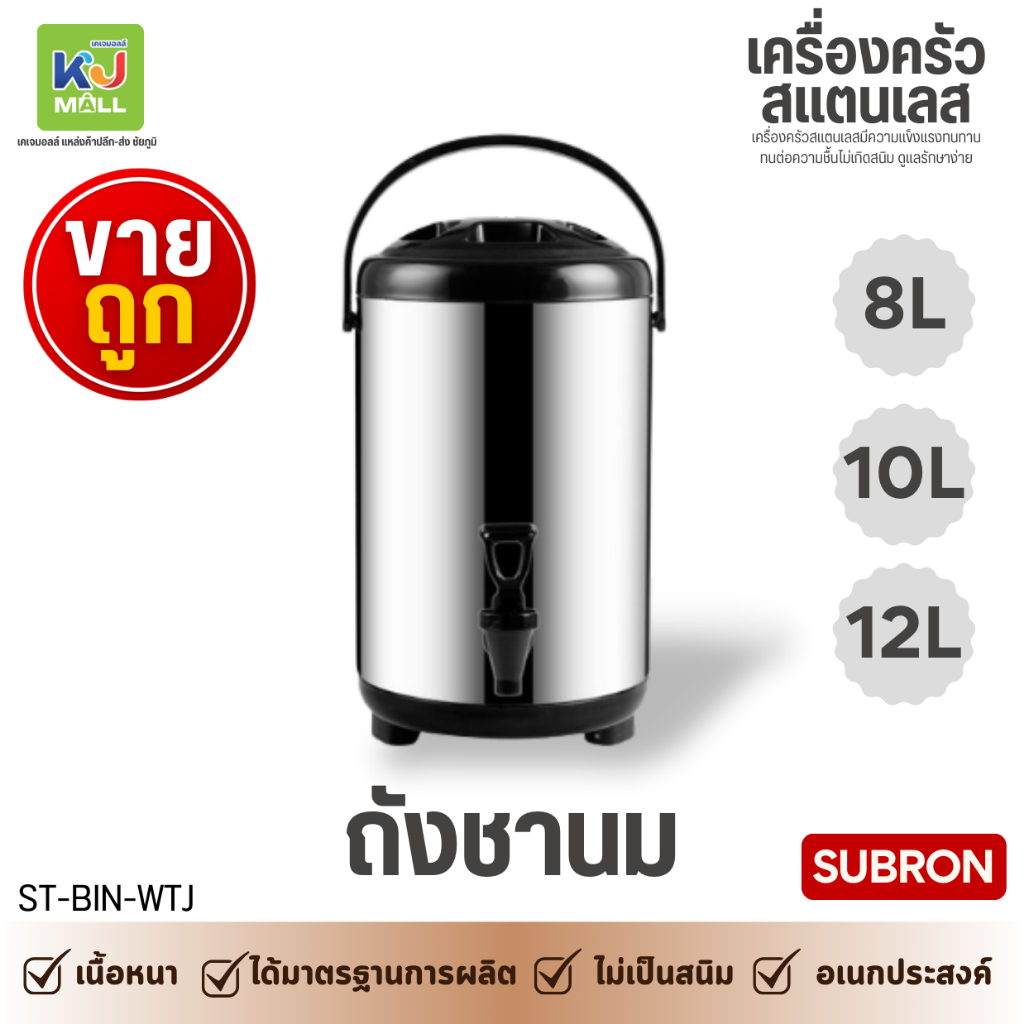 SUBRON ถังชา ถังแสตนเลส ถังเก็บความร้อน-เย็น 8/10/12 ลิตร สแตนเลส เก็บ ...