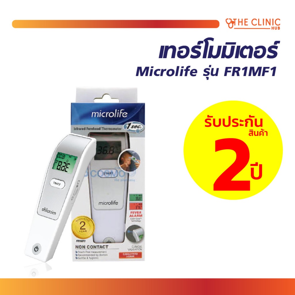 เทอร์โมมิเตอร์ วัดอุณหภูมิทาง หน้าผากไมโครไลฟ์ Microlife FR1MF1 [ รับ ...