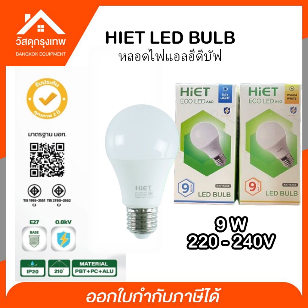HIET LED BULB หลอดไฟแอลอีดีบัฟ ขั้ว E27 ขนาด 9w. | Shopee Thailand