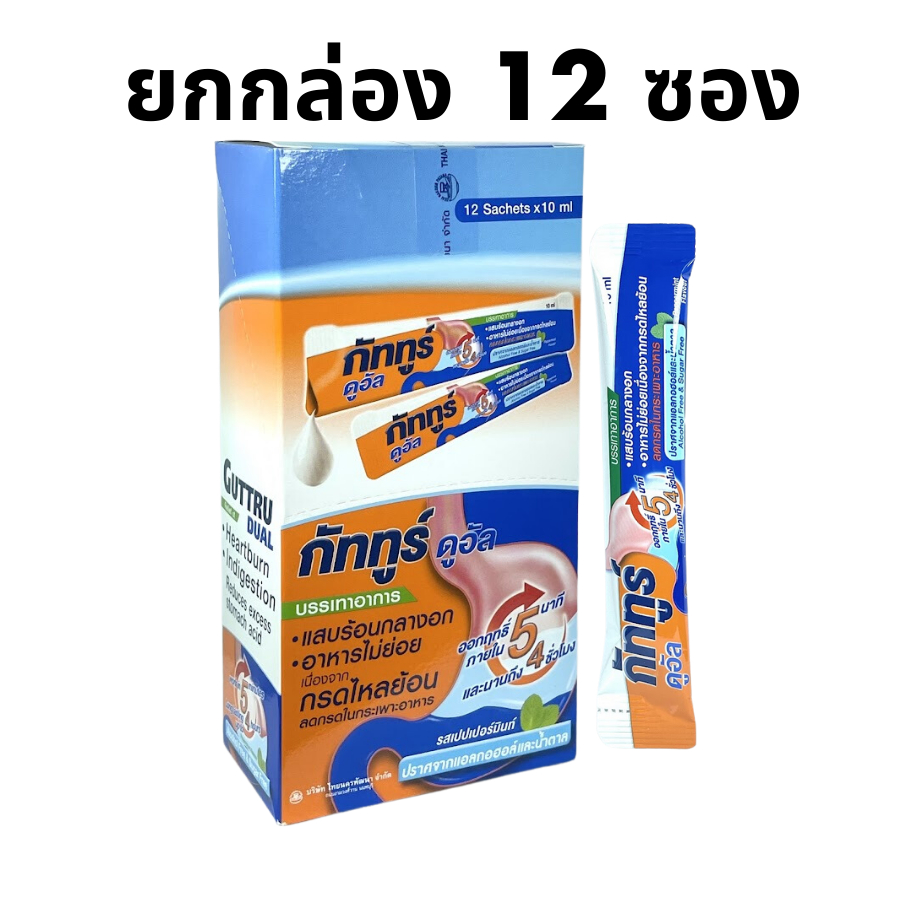 [ยกกล่อง 12 ซอง] Guttru Dual กัททูร์ ดูอัล ปราศจากน้ำตาล แบบ ซอง 10 ml ...