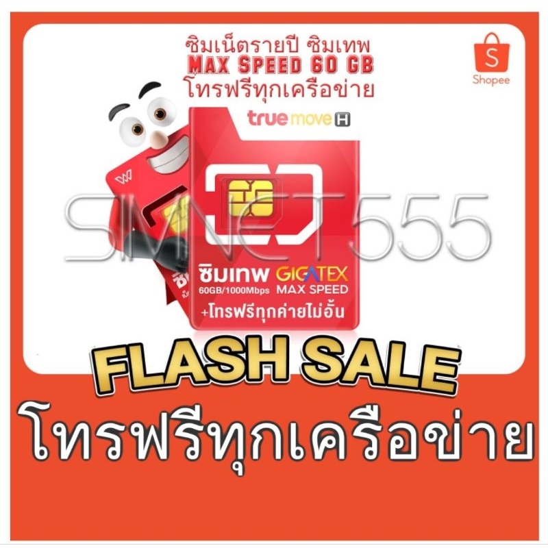 TRUE MAX60 ซิมเน็ตรายปี ซิมเทพ Max Speed 60 GB ราคาถูก เน็ตแรง โทรฟรี ...