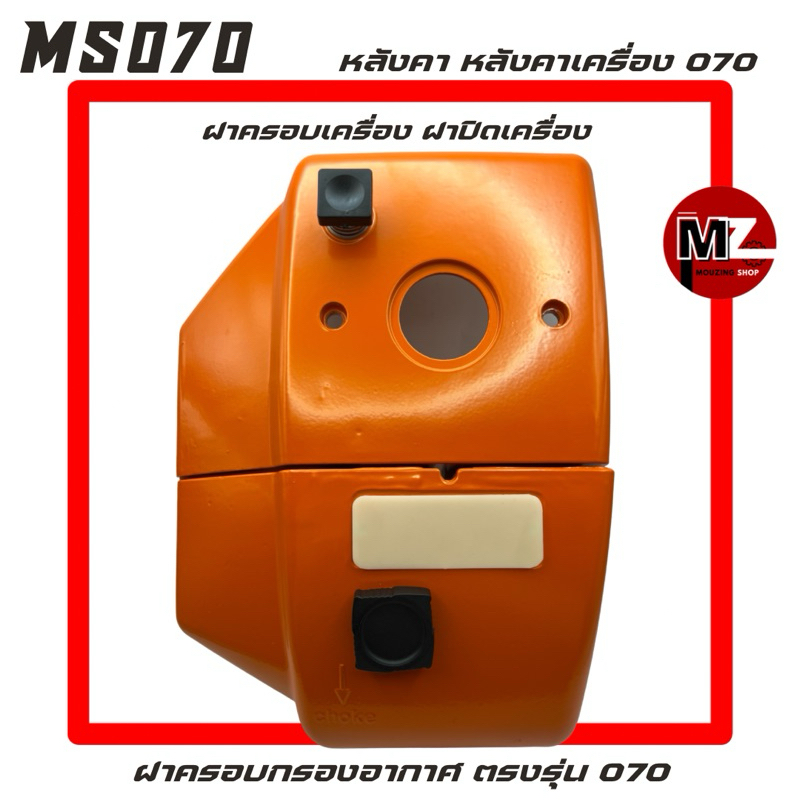 MS070 หลังคา 070 หลังคาเครื่อง 070 ฝาครอบเครื่อง 070 ฝาครอบกรองอากาศ 070 ฝาปิดเครื่อง 070 หลังคา ...