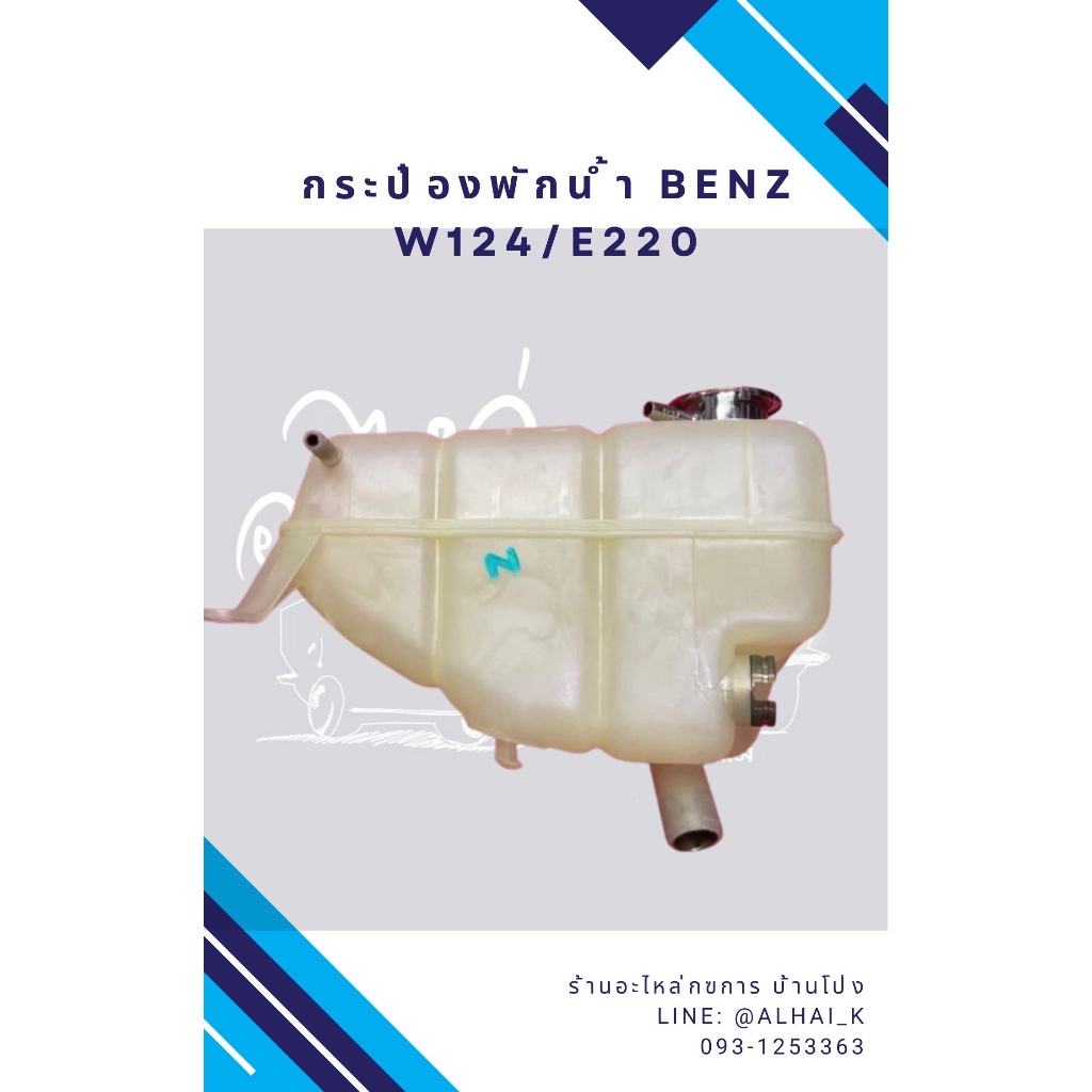 BENZ กระป๋องพักน้ำเบนซ์ W124 (E200 E220 E280 E320 220CE) เบอร์ 124 500 13 49 | Shopee Thailand