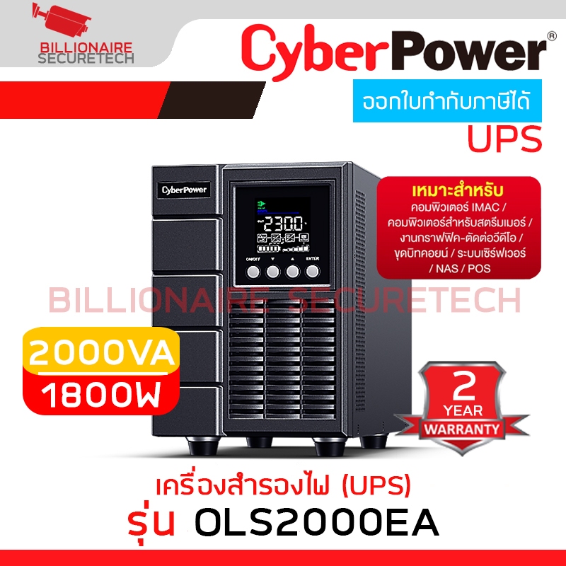 CYBERPOWER OLS2000EA เครื่องสำรองไฟ (UPS) OLS Tower 2000VA/1800W เหมาะ ...