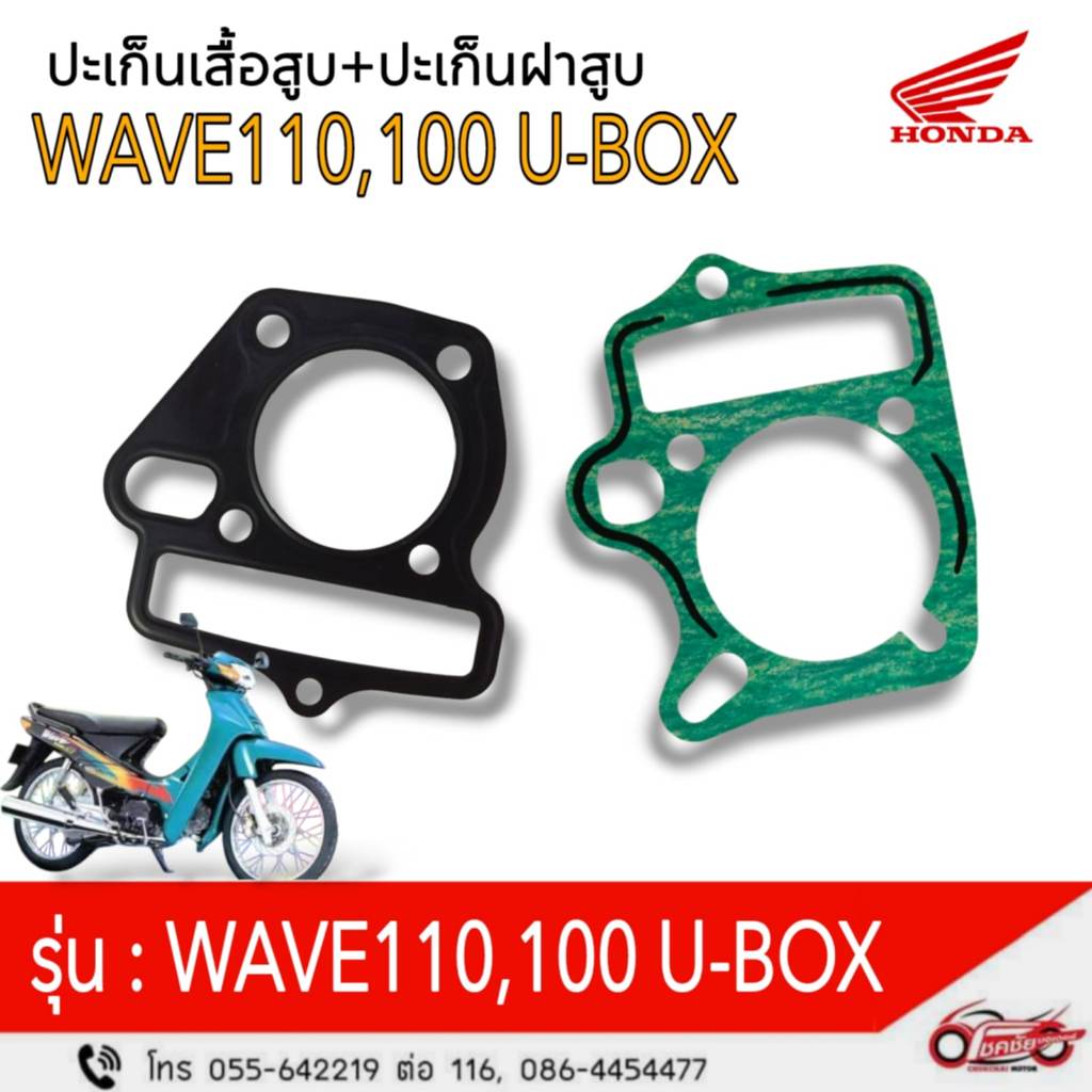 ปะเก็นเสื้อสูบ+ปะเก็นฝาสูบ แท้ๆ-ศูนย์ HONDA สำหรับรุ่น WAVE110, WAVE100 ...