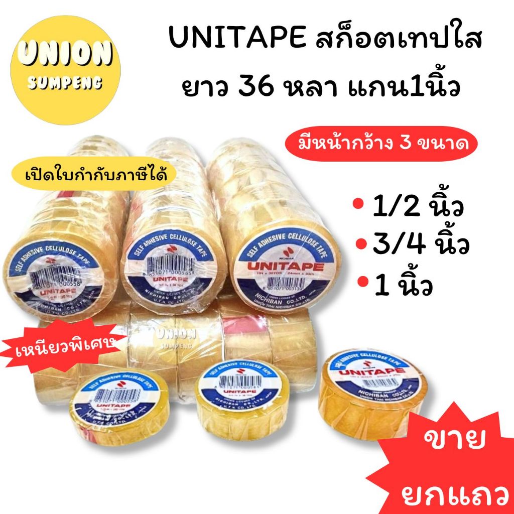 (USP)💢แท้/เนื้อหนาเหนียวที่สุด💢(ยกแถว) UNITAPE สก็อตเทป แกน1นิ้ว เทปใส มี3ขนาด 1/2“, 3/4” และ1 ...