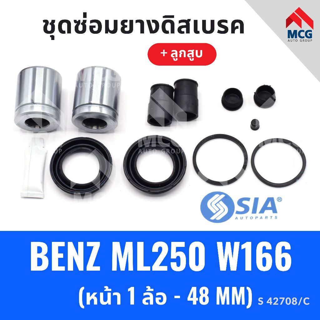 ยางดิสเบรคหน้า BENZ ML250 W166 + ลูกสูบ เบนซ์ Mercedes benz ชุดซ่อมยางด ...