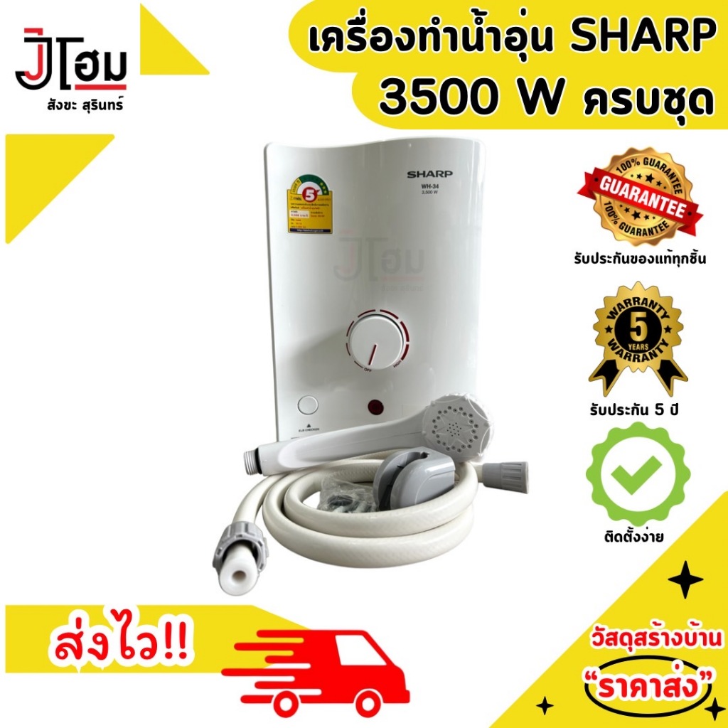 เครื่องทำน้ำอุ่น SHARP WH-34 3500 วัตต์ สีขาว | Shopee Thailand