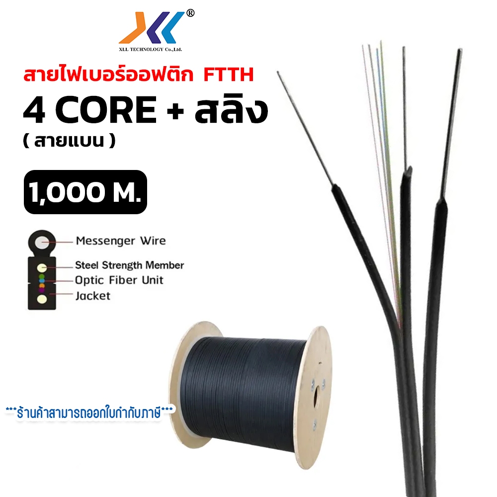 สายไฟเบอร์ออฟติก 4 คอ มีสลิง 1,000 เมตร ( Drop wire Fiber Optic 4 Core ...