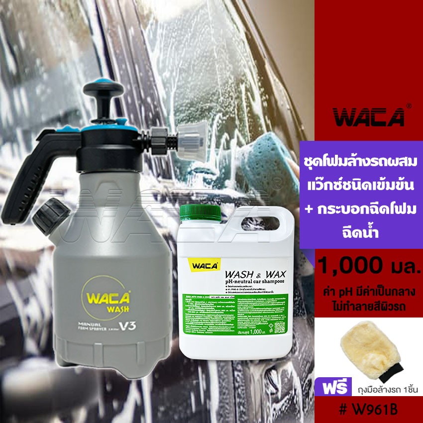 WACA WAX 2in1 Car WASHwithWAX ฟรี ถุงมือล้างรถ 1ชิ้น สูตรเคลือบเงา น้ำยาล้างรถ 1000ml. W961 SA ...