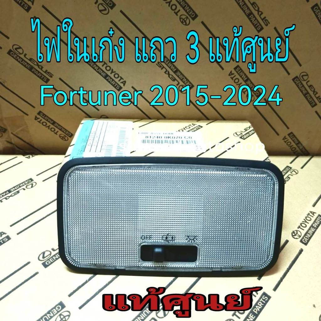 ไฟในเก๋ง (แถวสาม) กรอบสีดำ TOYOTA FORTUNER ปี 2015-2024 (81240-0K070-C0 ...