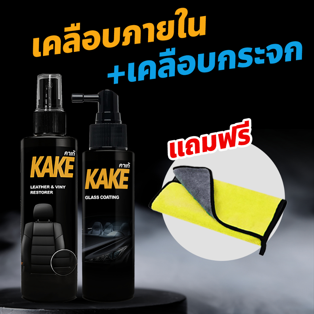 เคลือบภายใน+เคลือบกระจก KAKE แถมฟรี ผ้าไมโครไฟเบอร์ KTG | Shopee Thailand
