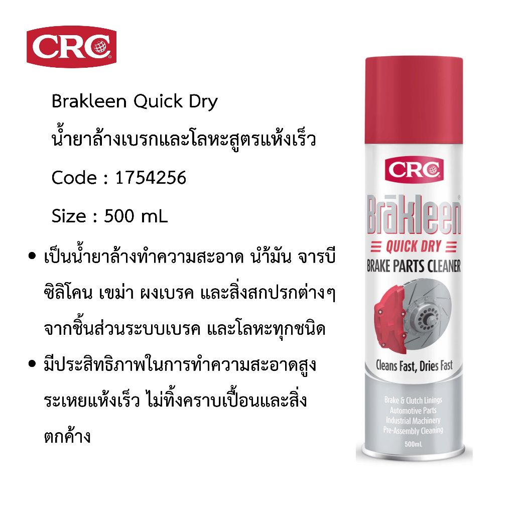 CRC Brakleen Quick Dry น้ำยาล้างเบรค และโลหะ สูตรแห้งเร็ว Code 1754256 ...