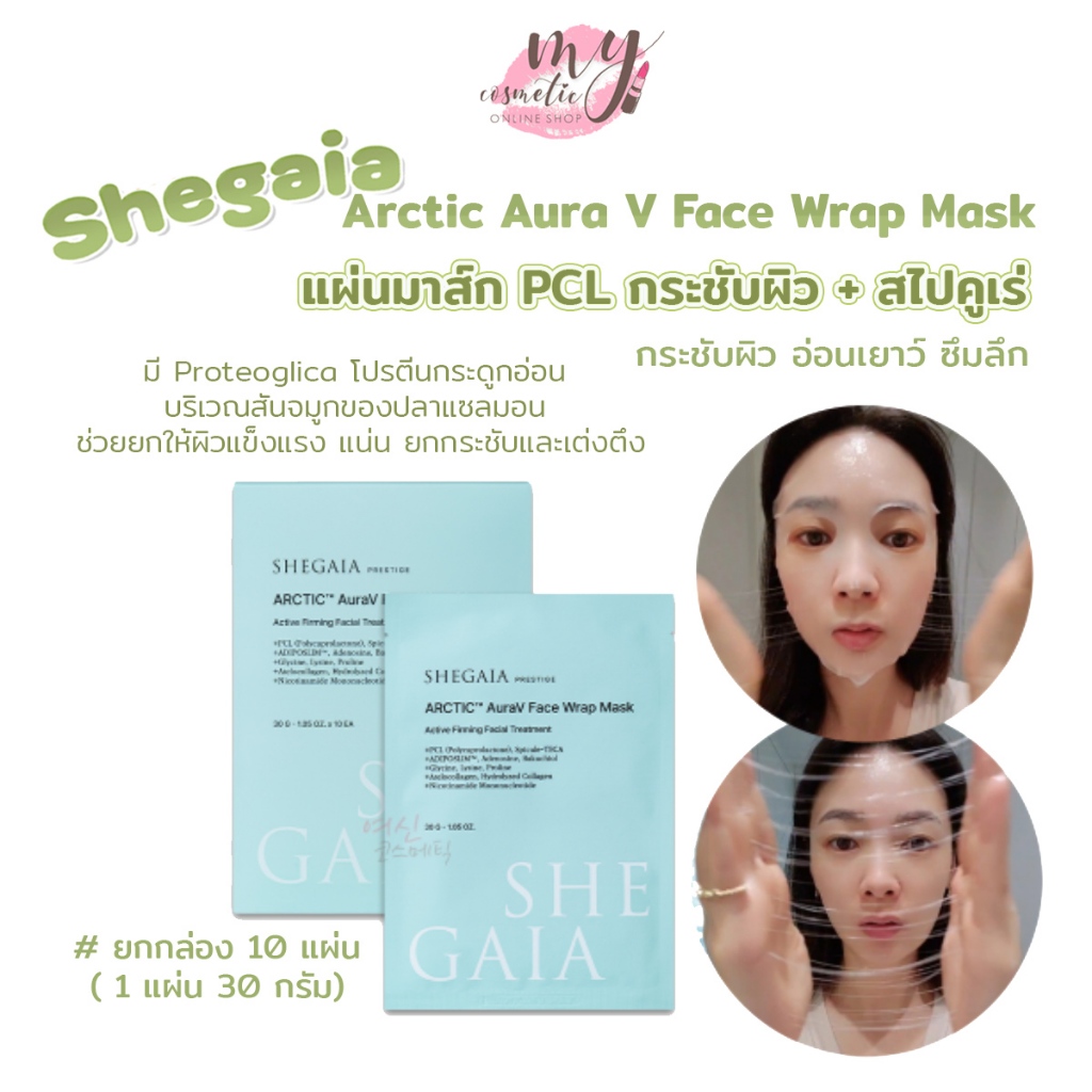 (🌼แท้ / พร้อมส่ง🌼) SHEGAIA Arctic Aura V Face Wrap Mask มาส์กเซรั่มเข็ม กระชับผิว [ยกกล่อง10แผ่น ...