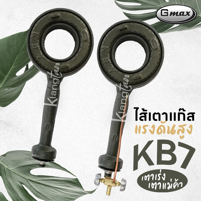 GMAX ไส้เตาแก๊สแรงดันสูง KB7 เตาเร่ง เตาแม่ค้า | Shopee Thailand