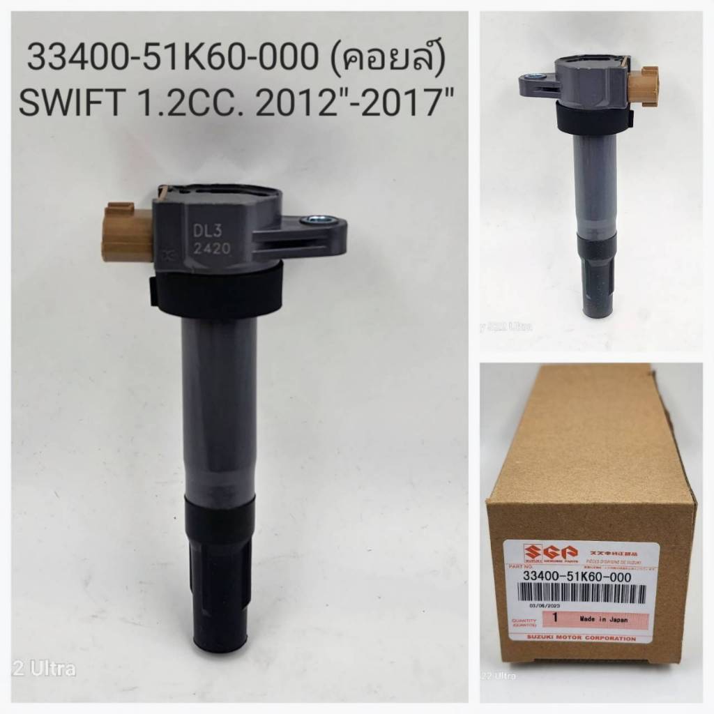 OEM 33400-51K60-000 (คอยล์) SWIFT 1.2CC. 2012"-2017" QTY / 1PCS ...
