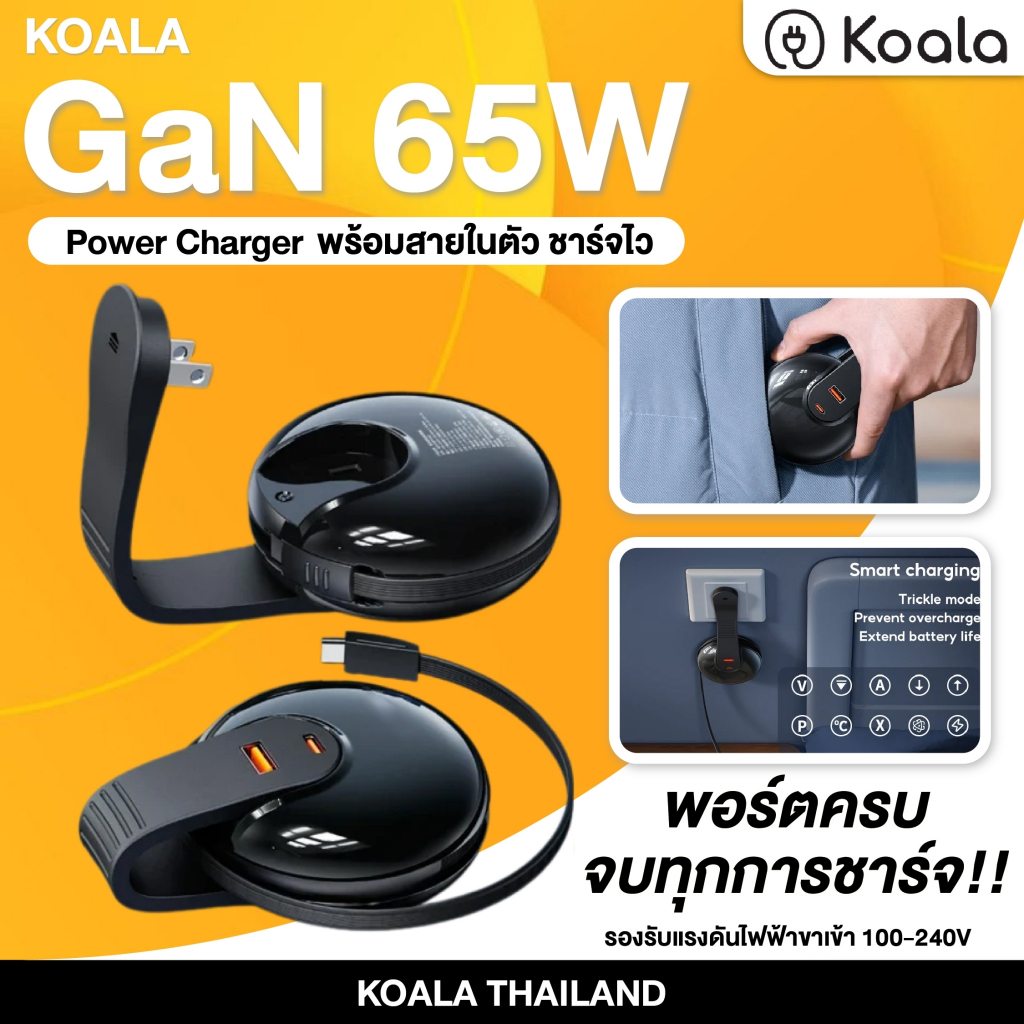 KOALA GaN 65W Power Charger พร้อมสายในตัว ชาร์จไว | Shopee Thailand