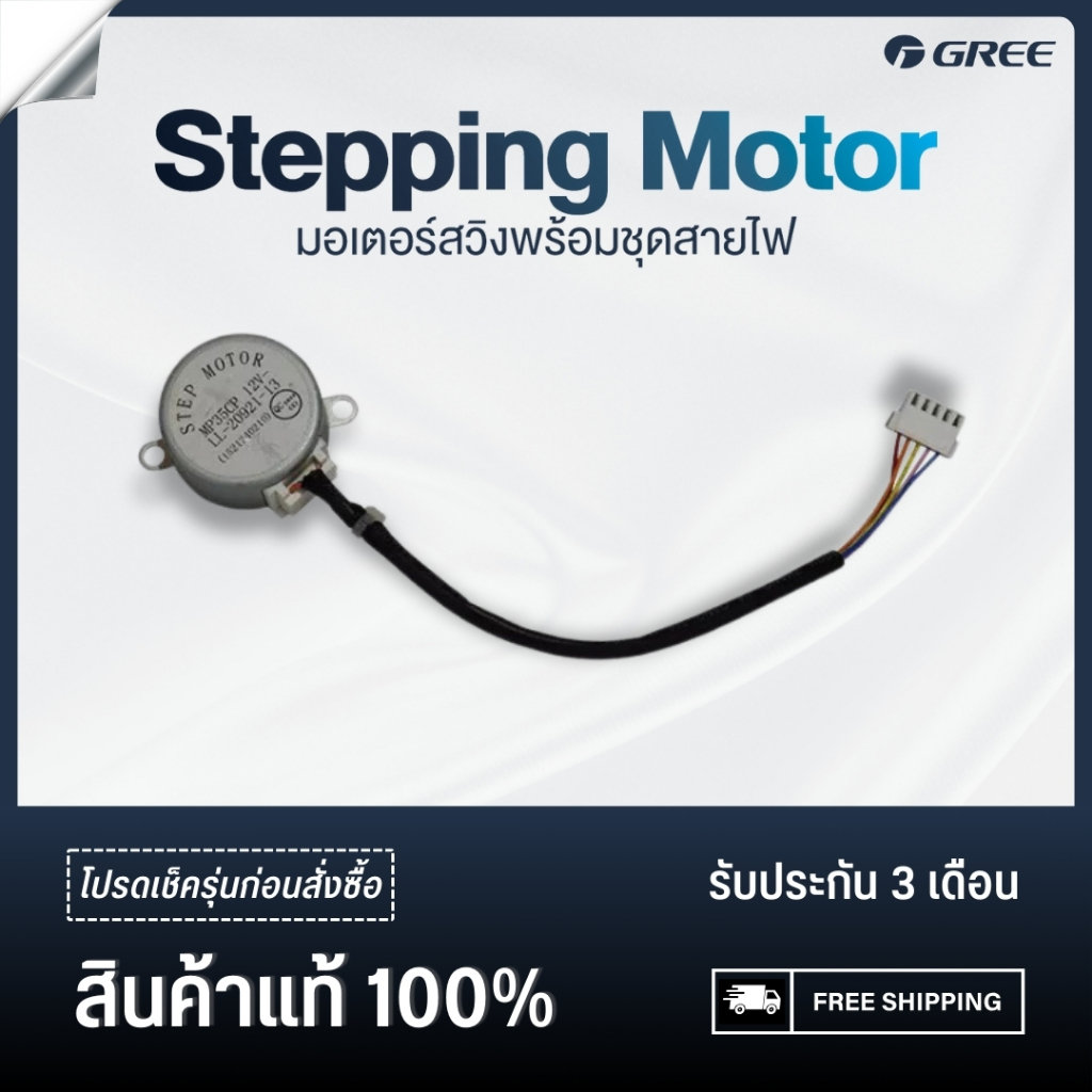 GREE Stepping Motor มอเตอร์สวิงพร้อมชุดสายไฟ อะไหล่ กรี (เช็ครุ่นกับ ...