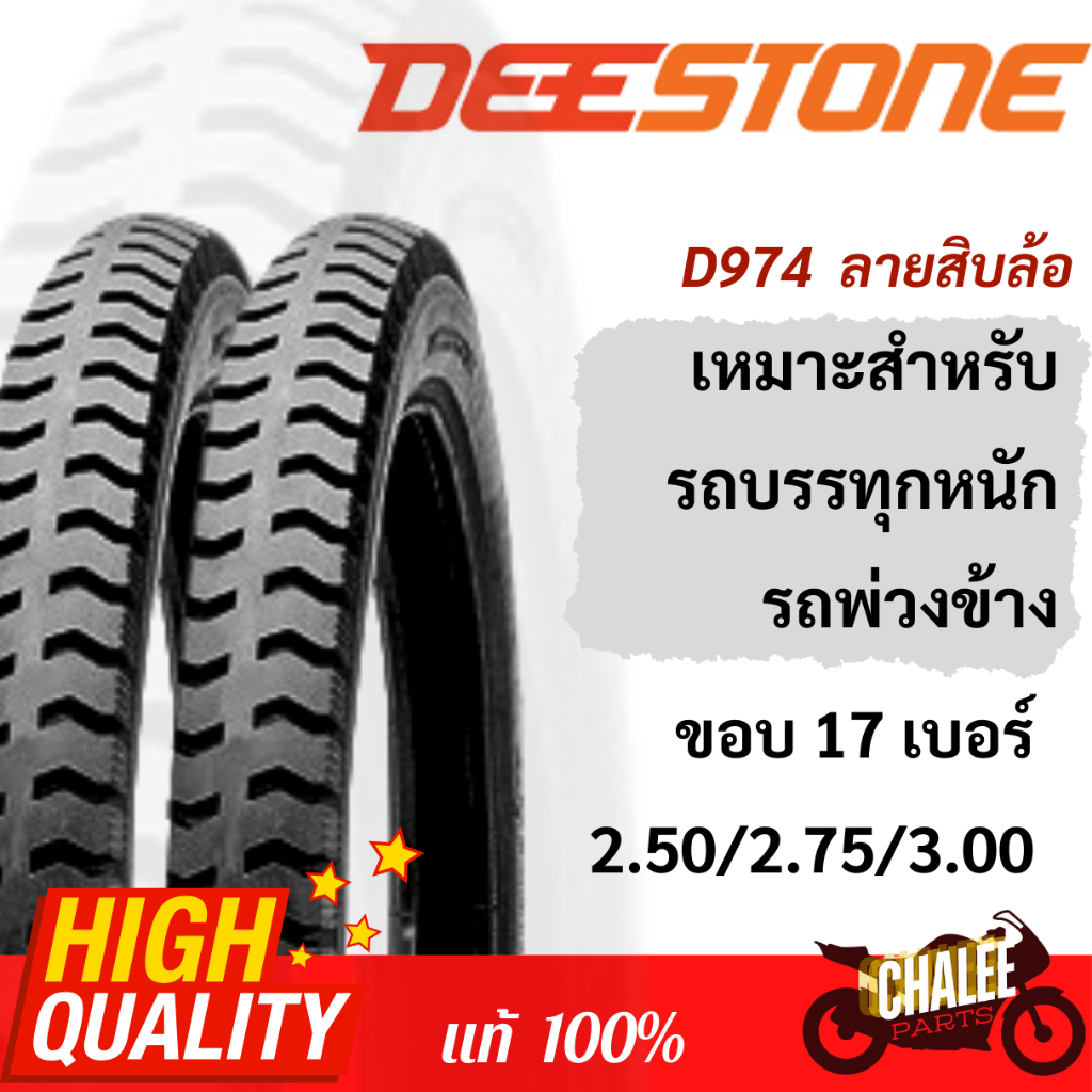ยางนอกดีสโตน Deestone ลายสิบล้อ D974 ขอบ 17 เบอร์ 2.50 2.75 3.00 มอเตอร์ไซค์รถพ่วงข้าง รถบรรทุก ...