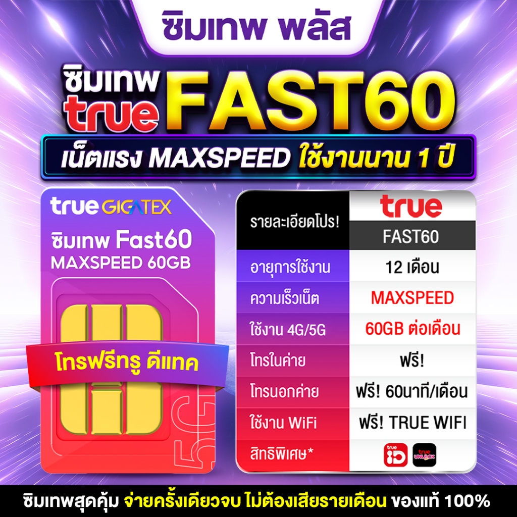 ขายดีที่สุด FAST60 GB Sim True รายปี ซิมเน็ตทรู เต็มสปีด ความเร็วสูงสุด Max Speed 1000 Mbps เน็ต ...