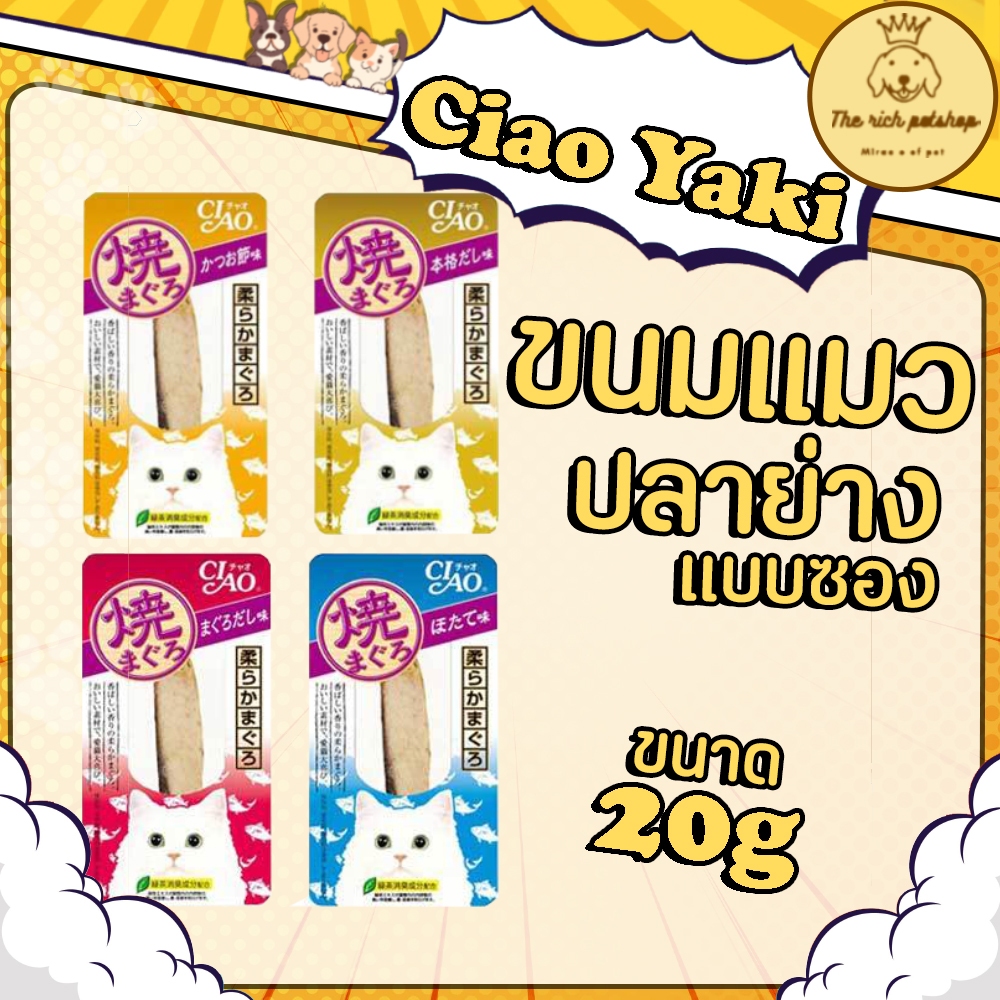 (ซอง) Ciao Yaki (ปลาย่าง) 20g 💋 💋 อ่านรายละเอียดสินค้าก่อนสั่งซื้อ 💋 💋 | Shopee Thailand