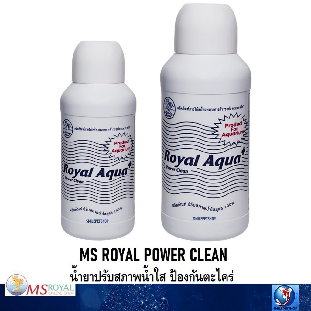 MS ROYAL POWER CLEAN (น้ำยาปรับสภาพน้ำใสสูตร 100% ปรับน้ำให้ใสสะอาด ...