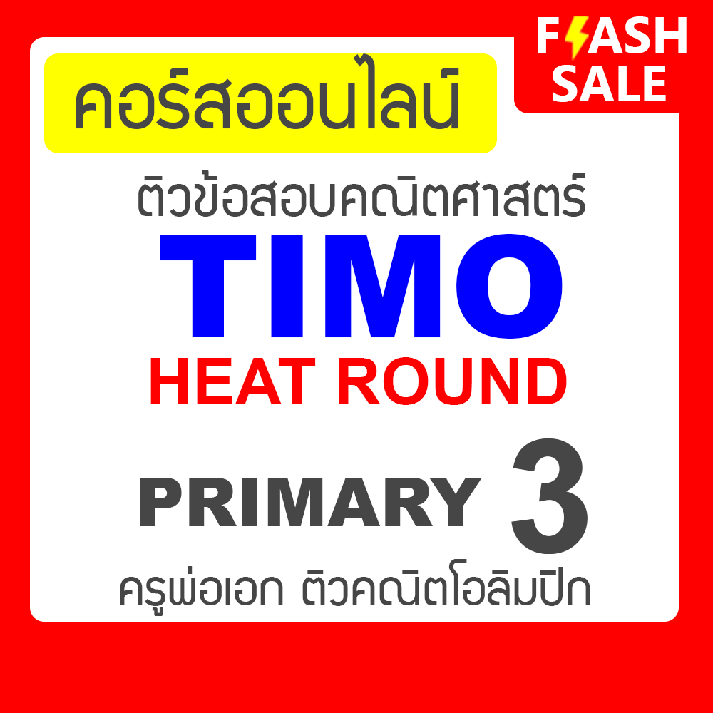 คอร์สติวข้อสอบ TIMO Heat Round 2024 Primary 3 (ป.3) กับครูพ่อเอก ติว ...