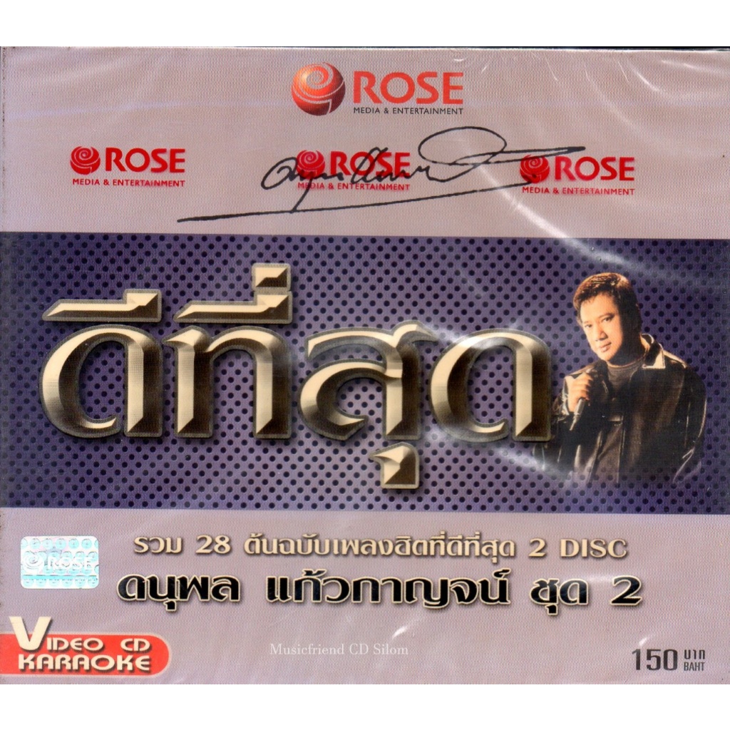 VCD Karaoke,แจ้ ดนุพล แก้วกาญจน์ - ดีที่สุด รวม 28 ต้นฉบับเพลงฮิด(2VCD) (jae danuphol kaewkan ...