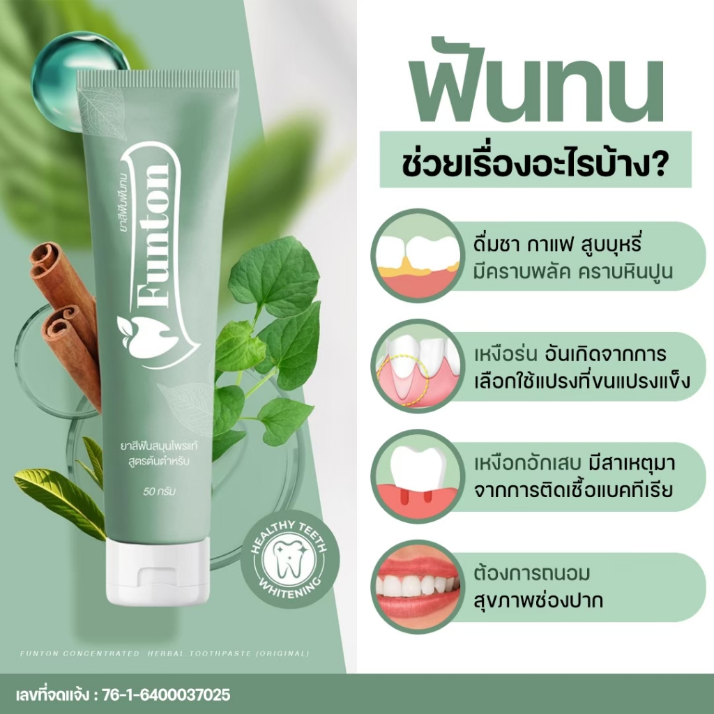 (1 หลอด ส่งฟรี ) ยาสีฟันฟันทน Funton สูตรสมุนไพรไทย พลูคาว ป้องกันฟันพุ ...